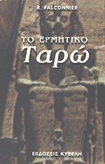 ΤΟ ΕΡΜΗΤΙΚΟ ΤΑΡΩ - Βιβλιοπωλείο Πολιτεία