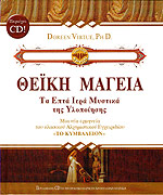 ΘΕΙΚΗ ΜΑΓΕΙΑ (ΠΕΡΙΕΧΕΙ CD) // ΤΑ ΕΠΤΑ ΙΕΡΑ ΜΥΣΤΙΚΑ ΤΗΣ ΥΛΟΠΟΙΗΣΗΣ ...