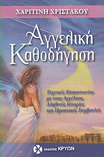 Αγγελικη Καθοδηγηση // Τεχνικες Επικοινωνιας Με Τους Αγγελους, Αληθινες ...