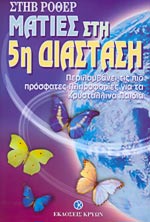 Ματιες Στη 5η Διασταση // Περιλαμβανει Τις Πιο Προσφατες Πληροφοριες ...
