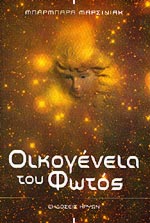 Οικογενεια Του Φωτος // Πλειαδιες Ιστοριες Και Μαθηματα Για Τη Ζωη ...