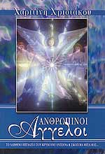 Ανθρωπινοι Αγγελοι // Το Αληθινο Μεγαλειο Που Κρυβουμε Εντεχνα Και ...