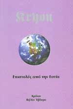 Επιστολες Απο Την Εστια - Κρυων (εβδομο Βιβλιο) - Carroll Lee ...
