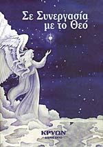 ΣΕ ΣΥΝΕΡΓΑΣΙΑ ΜΕ ΤΟ ΘΕΟ - ΚΡΥΩΝ (ΕΚΤΟ ΒΙΒΛΙΟ) - CARROLL LEE ...