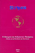 Η ΑΛΧΗΜΕΙΑ ΤΟΥ ΑΝΘΡΩΠΙΝΟΥ ΠΝΕΥΜΑΤΟΣ - ΚΡΥΩΝ (ΤΡΙΤΟ ΒΙΒΛΙΟ ...
