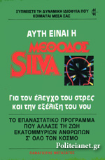 ΑΥΤΗ ΕΙΝΑΙ Η ΜΕΘΟΔΟΣ ΣΙΛΒΑ // ΓΙΑ ΤΟΝ ΕΛΕΓΧΟ ΤΟΥ ΣΤΡΕΣ ΚΑΙ ΤΗΝ ΕΞΕΛΙΞΗ ...