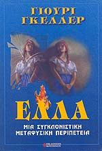 ΕΛΛΑ // ΜΙΑ ΣΥΓΚΛΟΝΙΣΤΙΚΗ ΜΕΤΑΦΥΣΙΚΗ ΠΕΡΙΠΕΤΕΙΑ - Βιβλιοπωλείο Πολιτεία