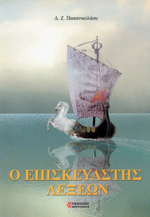 Ο ΕΠΙΣΚΕΥΑΣΤΗΣ ΛΕΞΕΩΝ - ΠΑΠΑΝΙΚΟΛΑΟΥ Ζ. ΔΗΜΗΤΡΗΣ - Βιβλιοπωλείο Πολιτεία