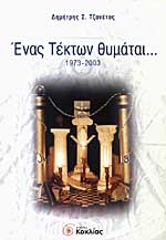 Ενας Τεκτων Θυμαται... 1973-2003 - Τζανετος Σ. Δημητρης - Βιβλιοπωλείο ...