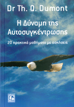 Η ΔΥΝΑΜΗ ΤΗΣ ΑΥΤΟΣΥΓΚΕΝΤΡΩΣΗΣ // 20 ΠΡΑΚΤΙΚΑ ΜΑΘΗΜΑΤΑ ΜΕ ΑΣΚΗΣΕΙΣ ...
