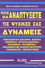 Πως Θα Αναπτυξετε Τις Ψυχικες Σας Δυναμεις - Denning Melita ...