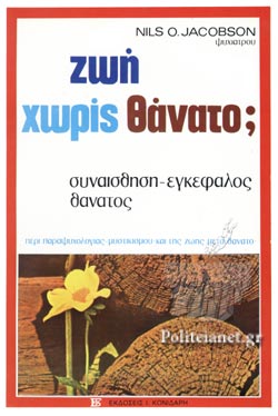 Ζωη Χωρις Θανατο; - Jacobson O. Nils - Βιβλιοπωλείο Πολιτεία