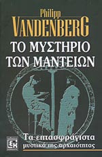 Το Μυστηριο Των Μαντειων // Τα Επτασφραγιστα Μυστικα Της Αρχαιοτητας ...