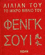 Το Μικρο Βιβλιο Του Φενγκ Σουι - Too Lillian - Βιβλιοπωλείο Πολιτεία