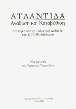 ΑΤΛΑΝΤΙΔΑ // ΑΝΑΔΥΣΗ ΚΑΙ ΚΑΤΑΒΥΘΙΣΗ - ΕΠΙΛΟΓΕΣ ΑΠΟ ΤΗ «ΜΥΣΤΙΚΗ ΔΟΞΑΣΙΑ ...
