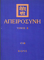 Απειροσυνη (δευτερος Τομος) - Βιβλιοπωλείο Πολιτεία