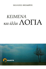 Κειμενα Και Αλλα Λογια - Πολυζος Θοδωρος - Βιβλιοπωλείο Πολιτεία