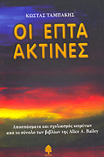 ΟΙ ΕΠΤΑ ΑΚΤΙΝΕΣ // ΑΠΟΣΠΑΣΜΑΤΑ ΚΑΙ ΣΧΟΛΙΑΣΜΟΣ ΚΕΙΜΕΝΩΝ ΑΠΟ ΤΟ ΣΥΝΟΛΟ ...