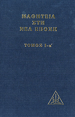 ΜΑΘΗΤΕΙΑ ΣΤΗ ΝΕΑ ΕΠΟΧΗ (ΠΡΩΤΟΣ ΤΟΜΟΣ-ΠΡΩΤΟ ΜΕΡΟΣ-ΣΚΛΗΡΟΔΕΤΗ ΕΚΔΟΣΗ ...