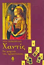 Χαντις (+τραπουλα) // Τα Χαρτια Της Πριγκιπισσας - Ζερβοπουλου Λιλα ...