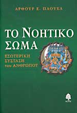 Το Νοητικο Σωμα // Εσωτερικη Συσταση Του Ανθρωπου - Powell E. Artur ...