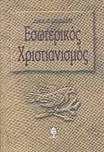 Εσωτερικος Χριστιανισμος 'η Μικροτερα Μυστηρια - Besant Annie ...