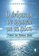 Ο ΑΝΘΡΩΠΟΣ ΣΕ ΑΡΜΟΝΙΑ ΜΕ ΤΗ ΦΥΣΗ // ΓΝΩΣΗ ΚΑΙ ΤΡΟΠΟΣ ΖΩΗΣ - ΜΠΑΡΑΚΛΗΣ ...