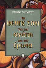 ΓΙΑ ΤΗΝ ΑΓΑΠΗ ΚΑΙ ΤΟΝ ΕΡΩΤΑ ΤΟ ΦΕΝΓΚ ΣΟΥΙ - Βιβλιοπωλείο Πολιτεία