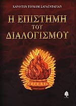 Η ΕΠΙΣΤΗΜΗ ΤΟΥ ΔΙΑΛΟΓΙΣΜΟΥ - Βιβλιοπωλείο Πολιτεία