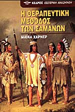 Η ΘΕΡΑΠΕΥΤΙΚΗ ΜΕΘΟΔΟΣ ΤΩΝ ΣΑΜΑΝΩΝ - HARNER MICHAEL - Βιβλιοπωλείο Πολιτεία