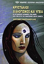 Κρυσταλλοι, Διαλογισμος Και Υγεια // Οι Κρυμμενες Δυναμεις Των Λιθων ...