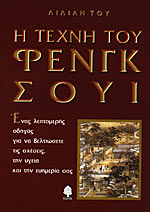 Η ΤΕΧΝΗ ΤΟΥ ΦΕΝΓΚ ΣΟΥΙ // ΕΝΑΣ ΛΕΠΤΟΜΕΡΗΣ ΟΔΗΓΟΣ ΓΙΑ ΝΑ ΒΕΛΤΙΩΣΕΤΕ ΤΙΣ ...