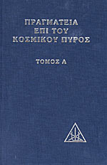 Πραγματεια Επι Του Κοσμικου Πυρος (πρωτος Τομος-σκληροδετη Εκδοση ...