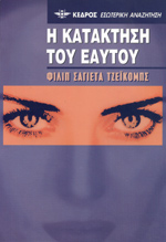 Η Κατακτηση Του Εαυτου - Jacobs Philip-sayetta - Βιβλιοπωλείο Πολιτεία