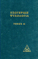 Εσωτερικη Ψυχολογια (δευτερος Τομος) // Πραγματεια Επι Των Επτα Ακτινων ...