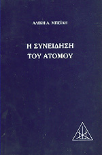 Η Συνειδηση Του Ατομου (χαρτοδετη Εκδοση) - Bailey Ann Alice ...