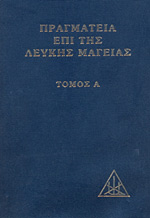 Πραγματεια Επι Της Λευκης Μαγειας (πρωτος Τομος - Σκληροδετη Εκδοση ...