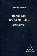 Οι Ακτινες Και Οι Μυησεις (πρωτος Τομος) // Πραγματεια Επι Των Επτα ...