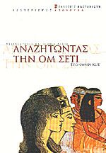 Αναζητωντας Την Ομ.. Σετι // Μετενσαρκωση Και Αιωνια Αγαπη - Cott ...