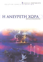 Η ΑΝΕΥΡΕΤΗ ΧΩΡΑ - EASWARAN EKNATH - Βιβλιοπωλείο Πολιτεία