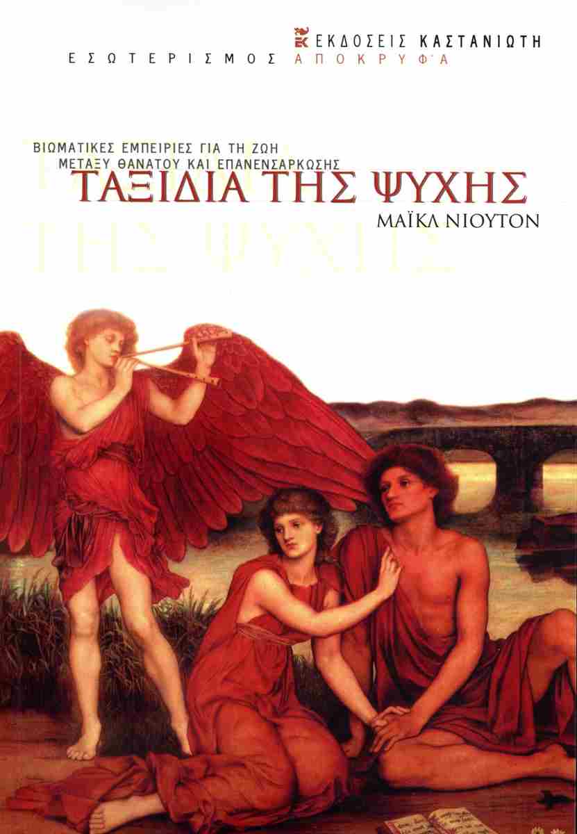 Ταξιδια Της Ψυχης // Βιωματικες Εμπειριες Για Τη Ζωη Μεταξυ Θανατου Και ...