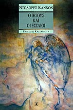 Ο Ιησους Και Οι Εσσαιοι - Cannon Dolores - Βιβλιοπωλείο Πολιτεία