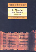 Τα Μυστηρια Των Εσσαιων - Κουτσουκης Δημητρης - Βιβλιοπωλείο Πολιτεία