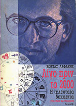 ΛΙΓΟ ΠΡΙΝ ΤΟ 2000 // Η ΤΕΛΕΥΤΑΙΑ ΔΕΚΑΕΤΙΑ - ΛΕΦΑΚΗΣ ΚΩΣΤΑΣ ...