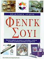 Πρακτικες Λυσεις Φενγκ Σουι // Πρακτικες Συμβουλες Που Μπορειτε Να ...