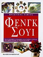 Φενγκ Σουι // Πρακτικος Οδηγος - Brown Simon - Βιβλιοπωλείο Πολιτεία