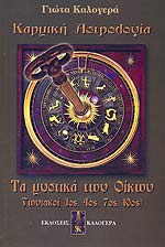 ΤΑ ΜΥΣΤΙΚΑ ΤΩΝ ΟΙΚΩΝ // ΓΩΝΙΑΚΟΙ (1ος,4ος,7ος,10ος) - ΚΑΛΟΓΕΡΑ ΓΙΩΤΑ ...