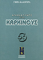 Ανακαλυψτε Τους Καρκινους - Καλογερα Γιωτα - Βιβλιοπωλείο Πολιτεία