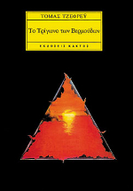 Το Τριγωνο Των Βερμουδων - Jeffrey Thomas - Βιβλιοπωλείο Πολιτεία