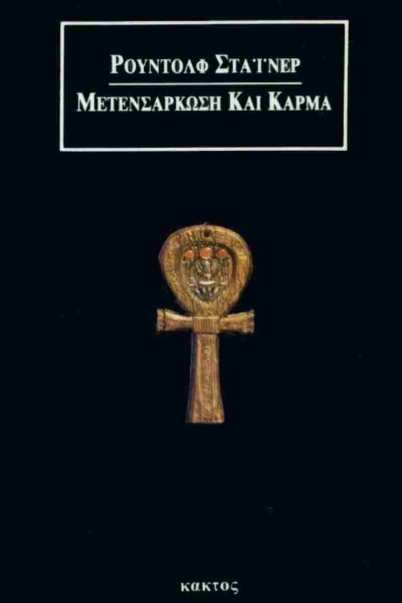 ΜΕΤΕΝΣΑΡΚΩΣΗ ΚΑΙ ΚΑΡΜΑ // Η ΣΗΜΑΣΙΑ ΤΟΥΣ ΣΤΟ ΣΥΓΧΡΟΝΟ ΠΟΛΙΤΙΣΜΟ ...